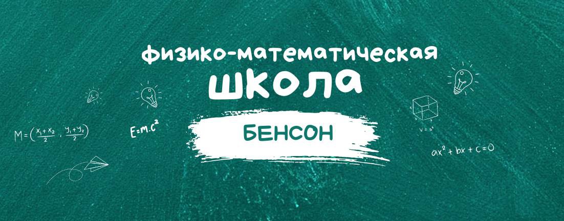 Физико-математическая школа БЕНСОН