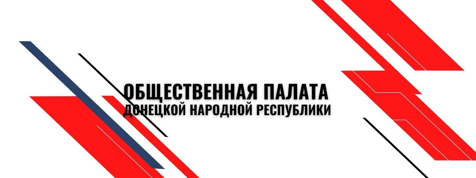 Общественная палата Донецкой Народной Республики