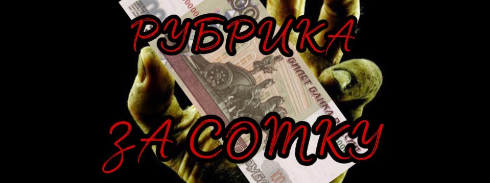 РУБРИКА ЗА СОТКУ