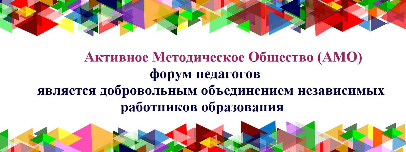 Активное методическое общество (АМО)