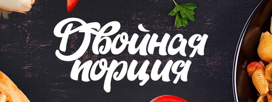 Двойная порция