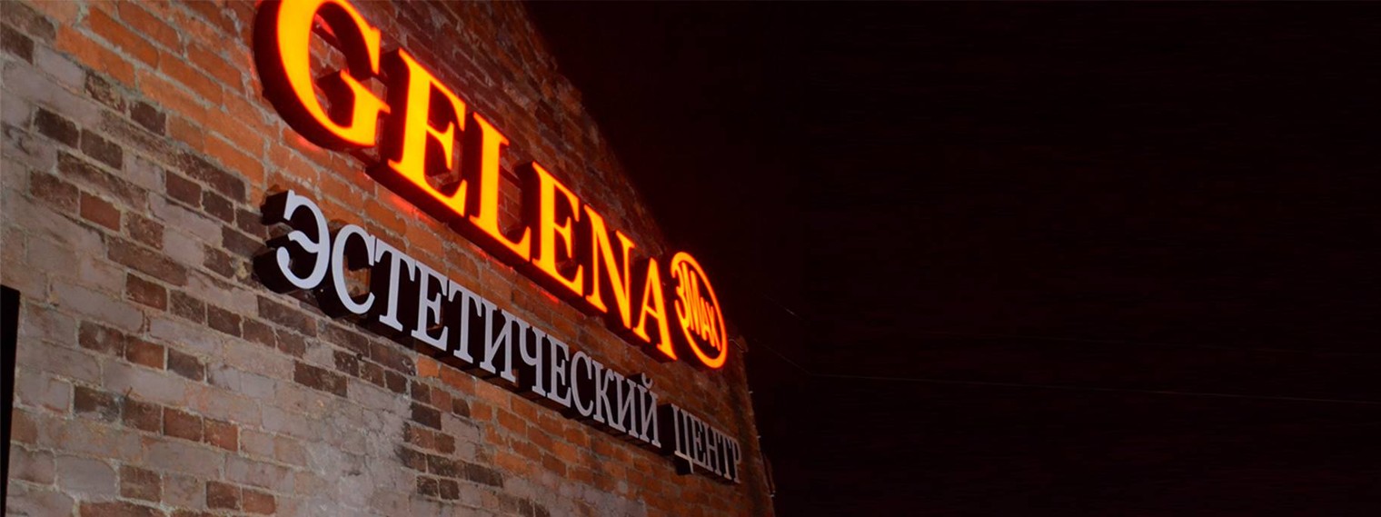 Гелена, Эстетический центр