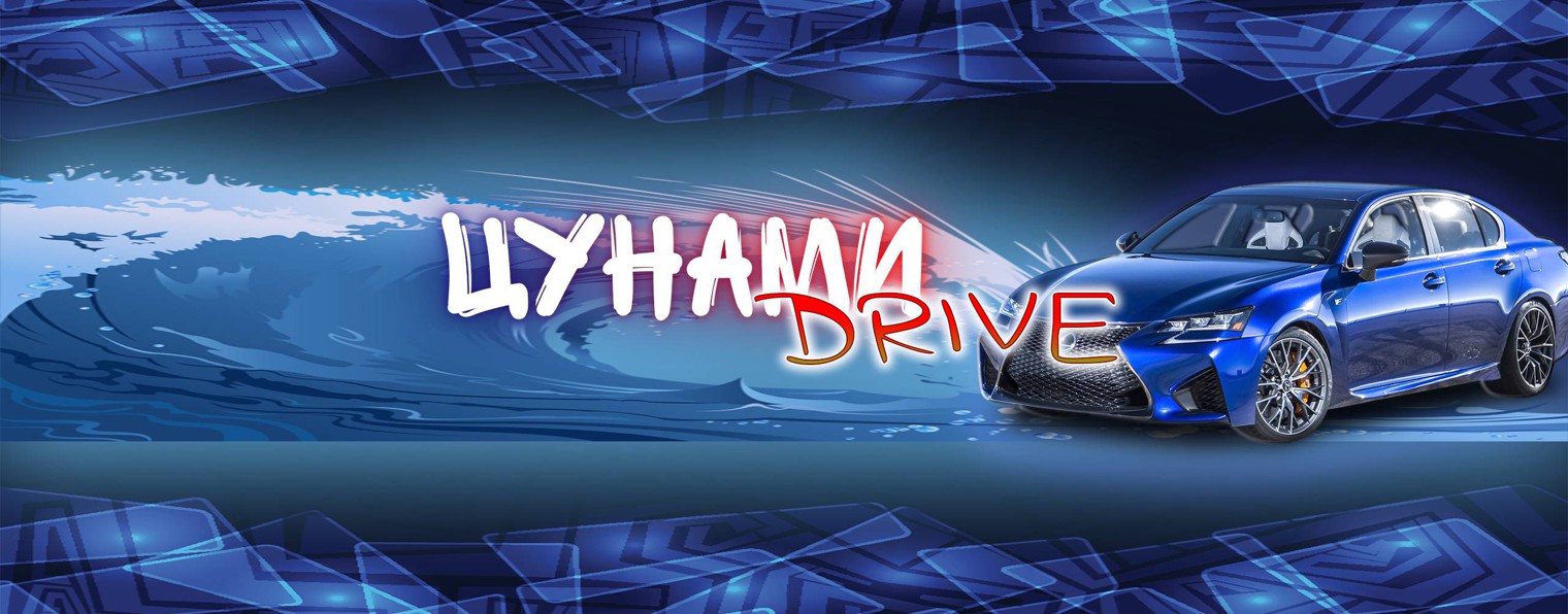 Цунами Drive