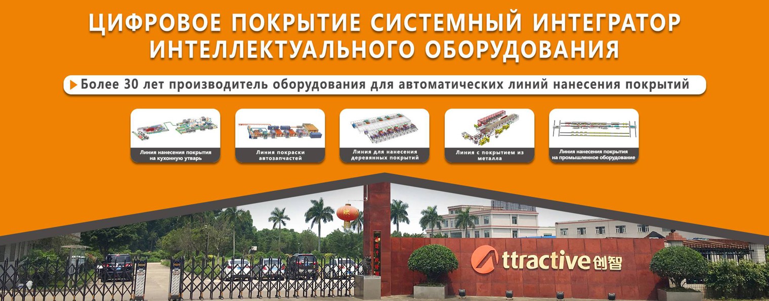 Attractivechina Линия Нанесения Покрытий