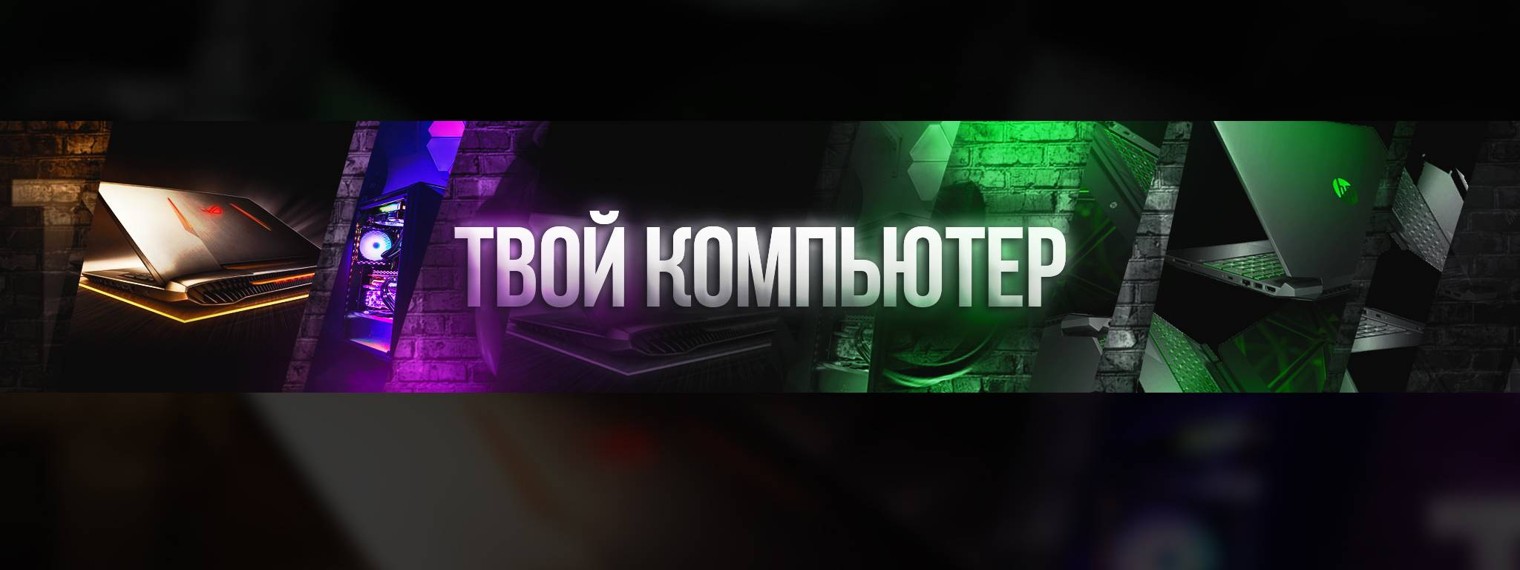 Твой Компьютер
