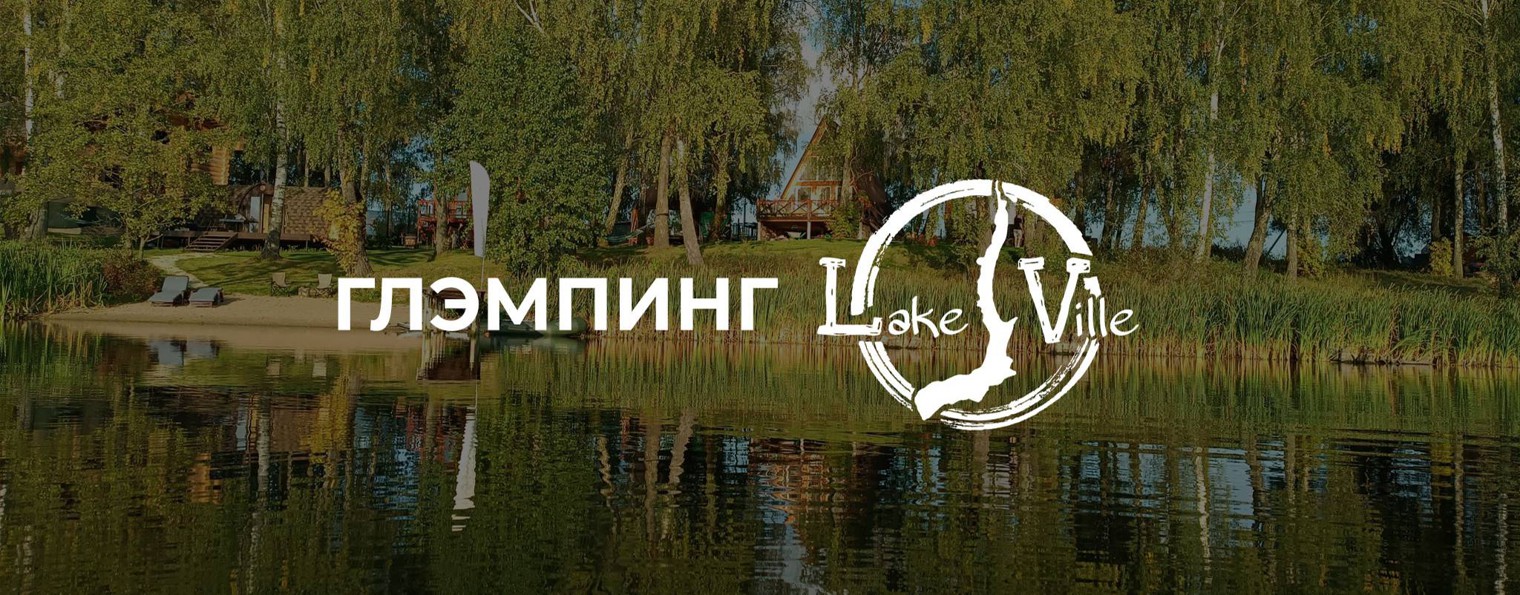 Глэмпинг Lake-Ville (Подмосковье, Домодедово)