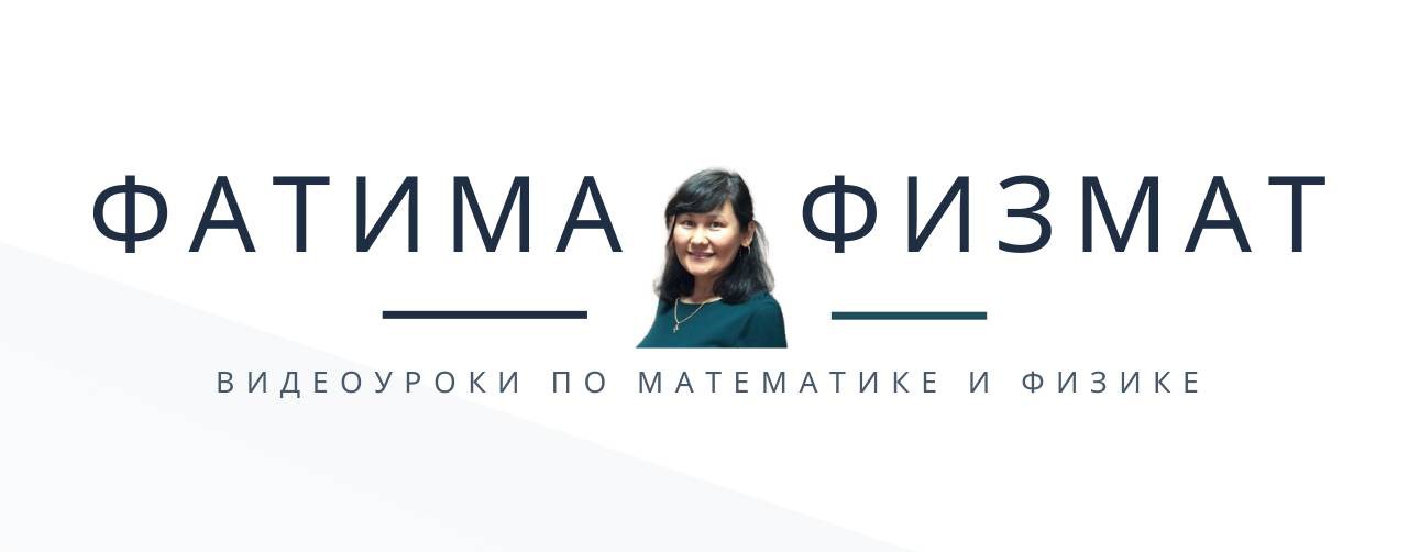 Фатима физмат