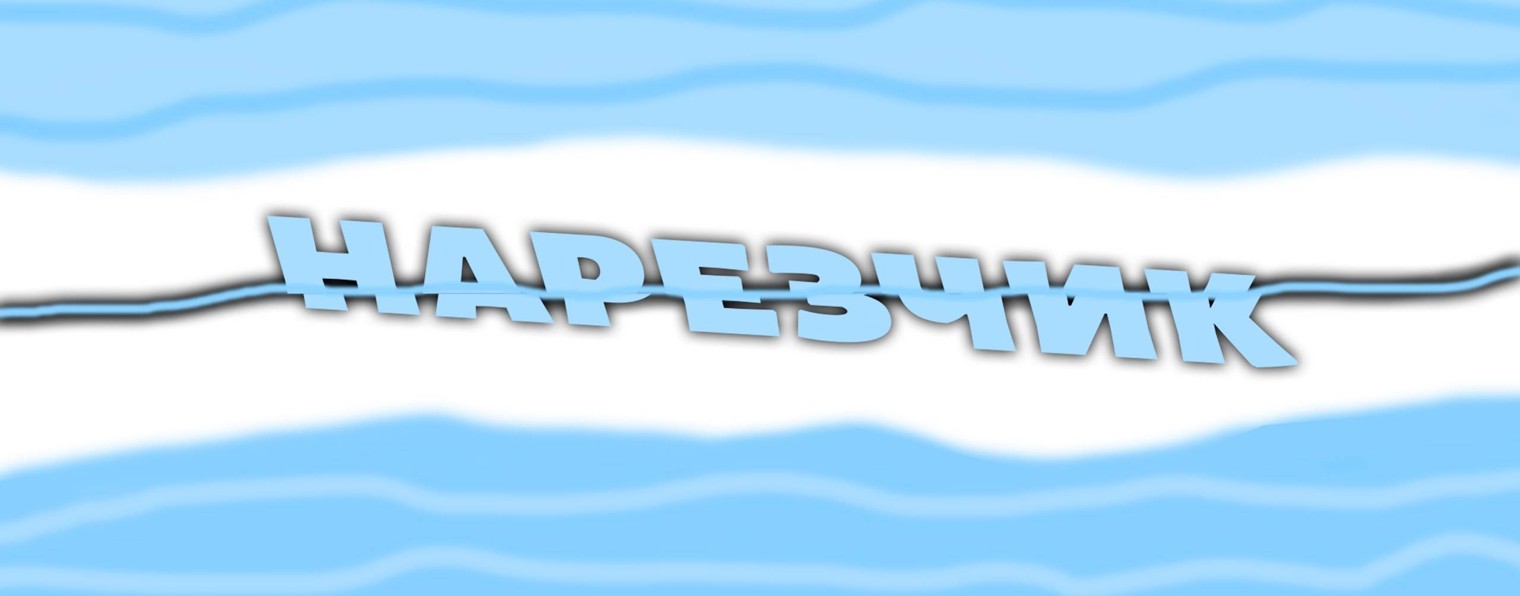 Нарезчик???