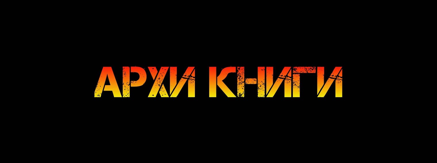 Архи Книги