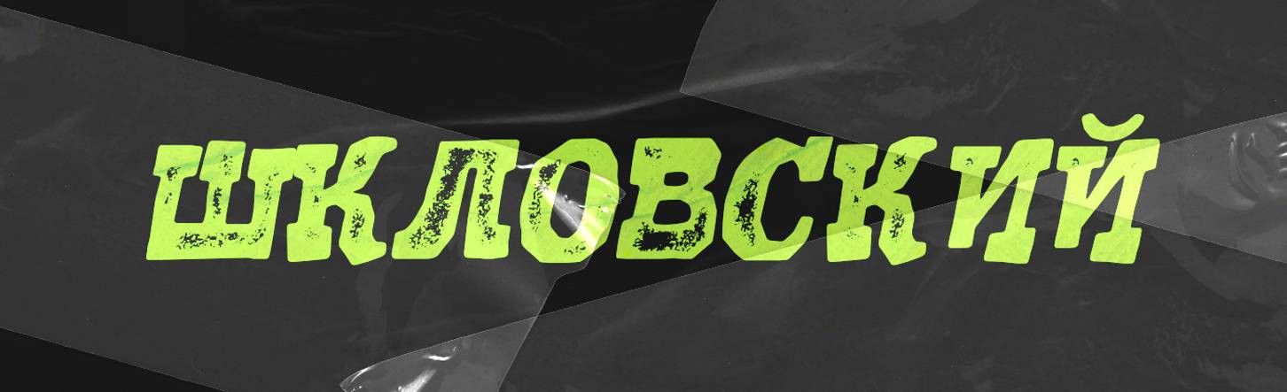 ШКЛОВСКИЙ