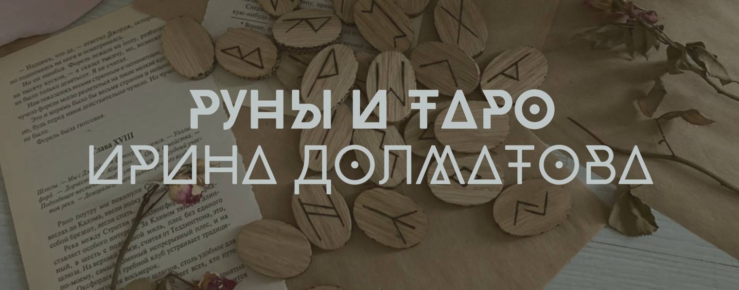 Руны|Таро|Астрология. Ирина Долматова