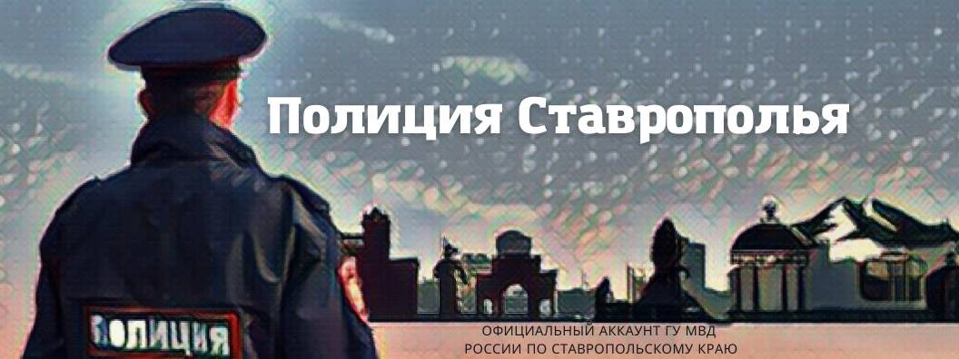 Полиция Ставрополья