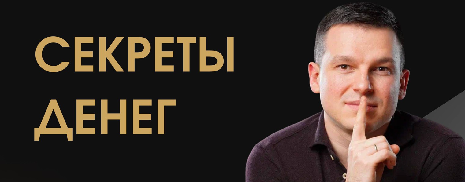 Секреты Денег 💰