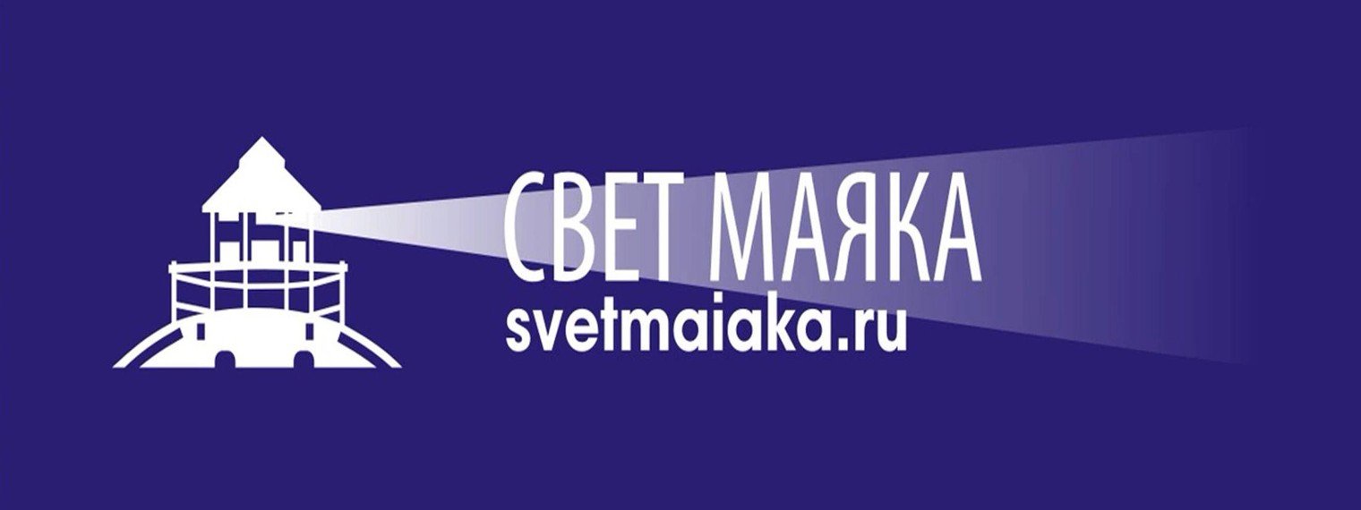 Свет Маяка