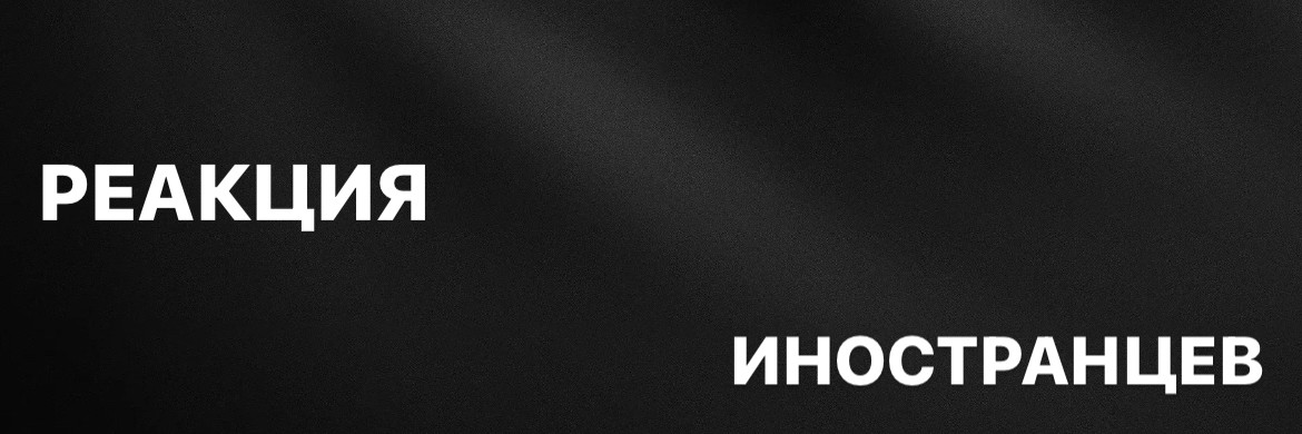 РЕАКЦИЯ ИНОСТРАНЦЕВ