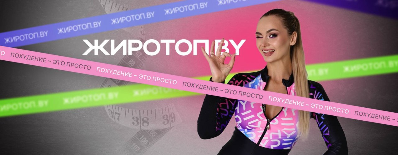 Жиротоп.BY