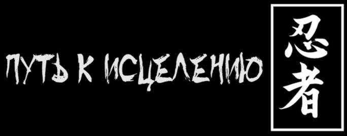 Синоби
