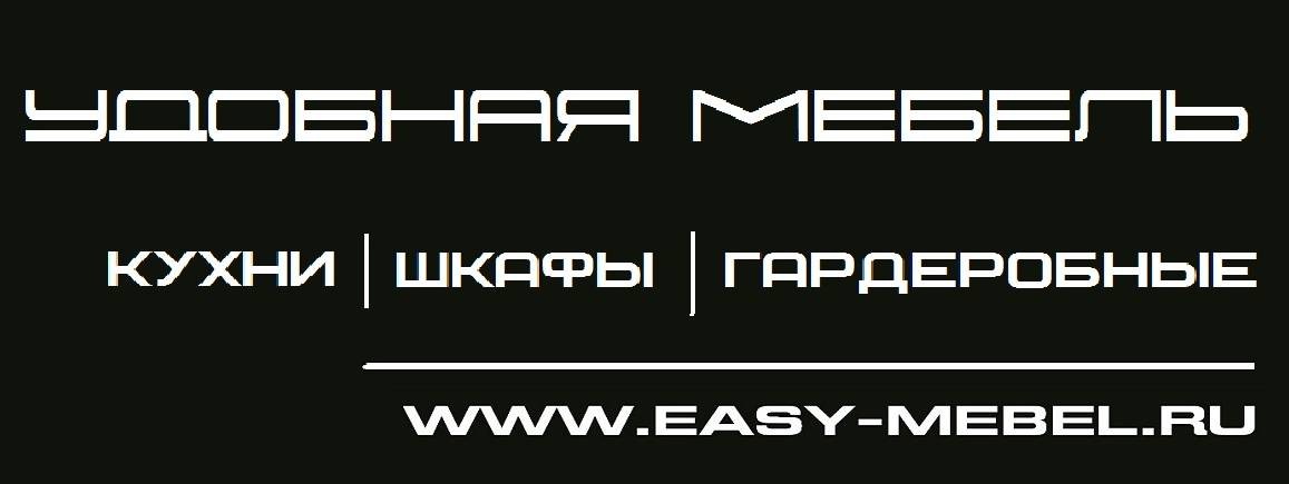 УДОБНАЯ МЕБЕЛЬ