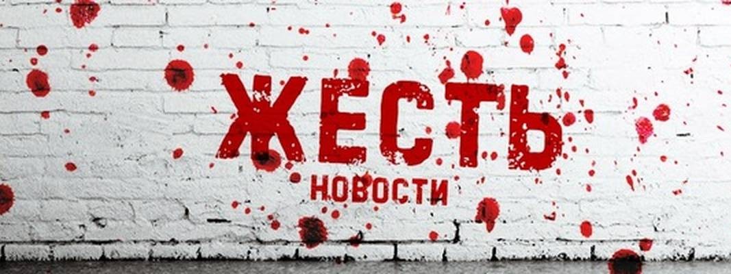 Жесть дня