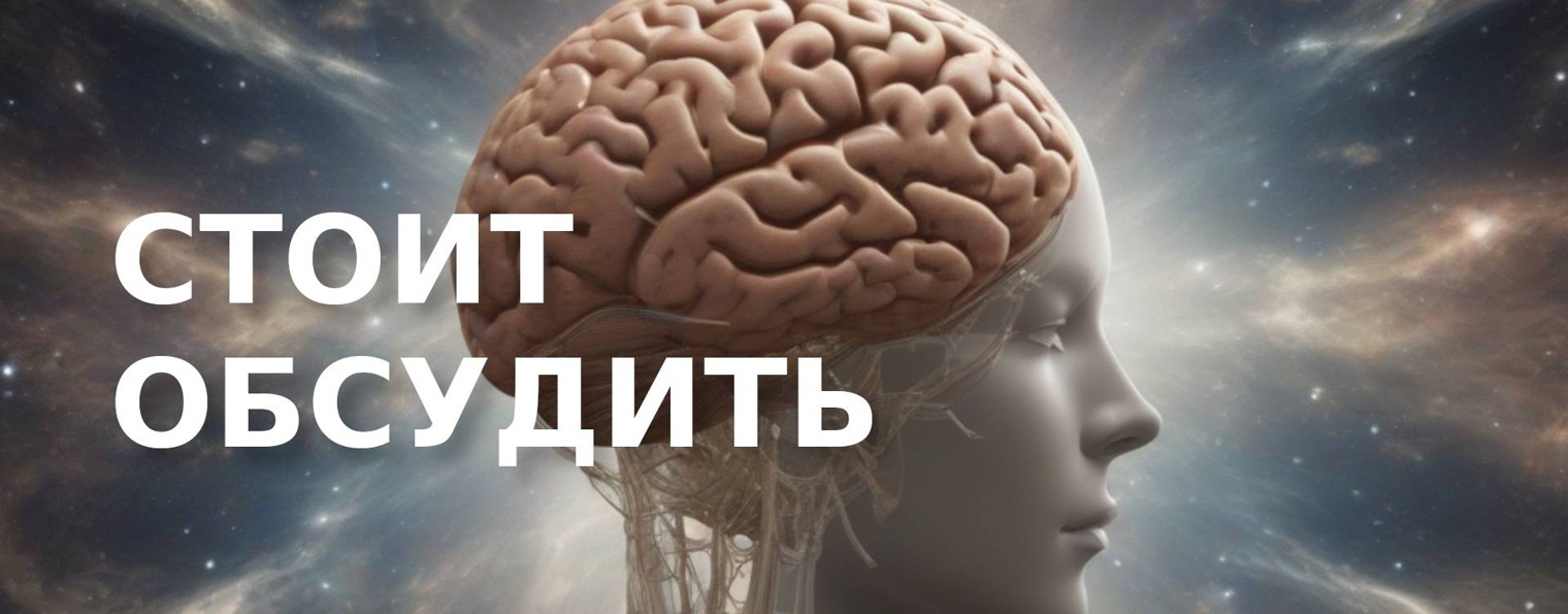 СТОИТ ОБСУДИТЬ