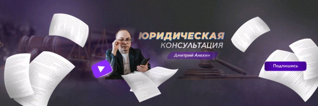 Защита прав потребителей. Юрист Дмитрий Алёхин.