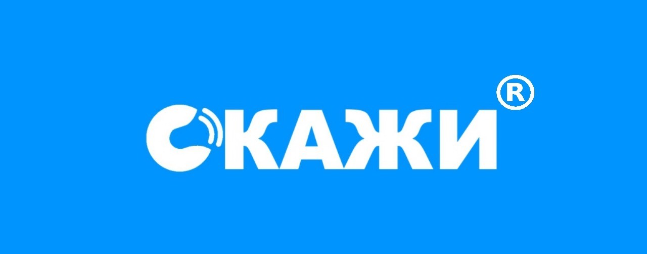 Скажи
