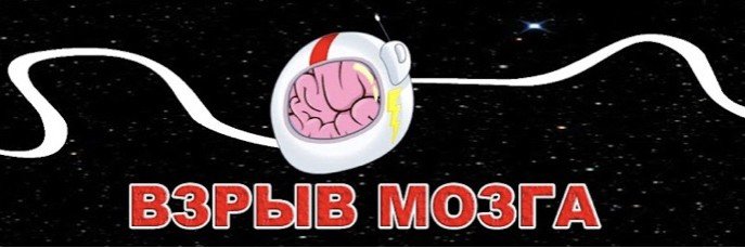 Взрыв Мозга
