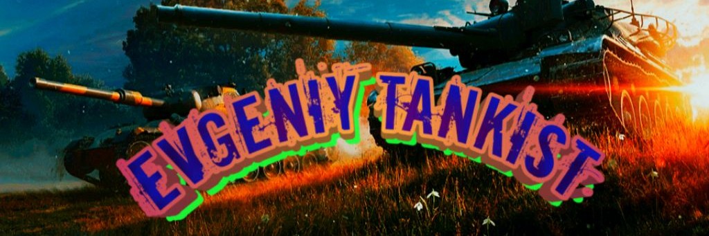 Евгений Танкист