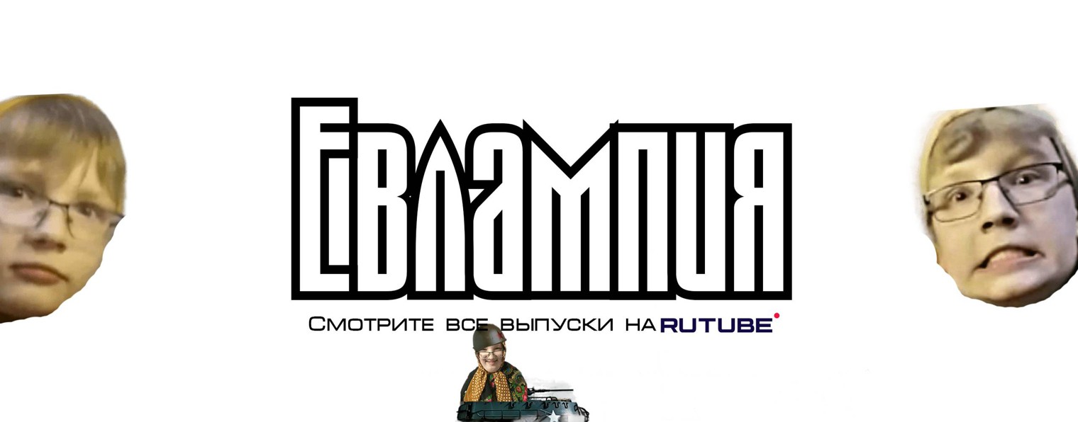 Евлампия