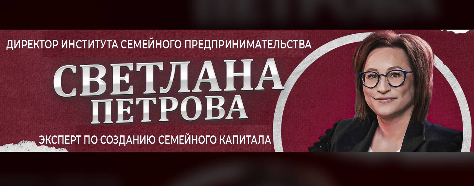 Светлана Петрова I Эксперт по семейному капиталу