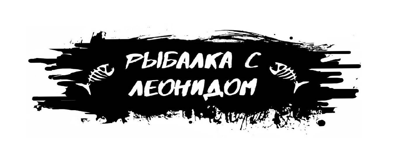 Рыбалка с Леонидом