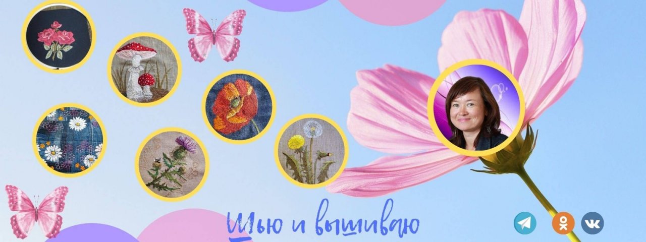 Шью и вышиваю