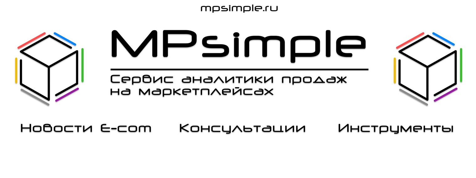 MPsimple|Сервис аналитики продаж на маркетплейсах
