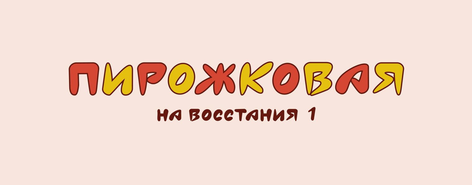 Пирожковая на Восстания 1