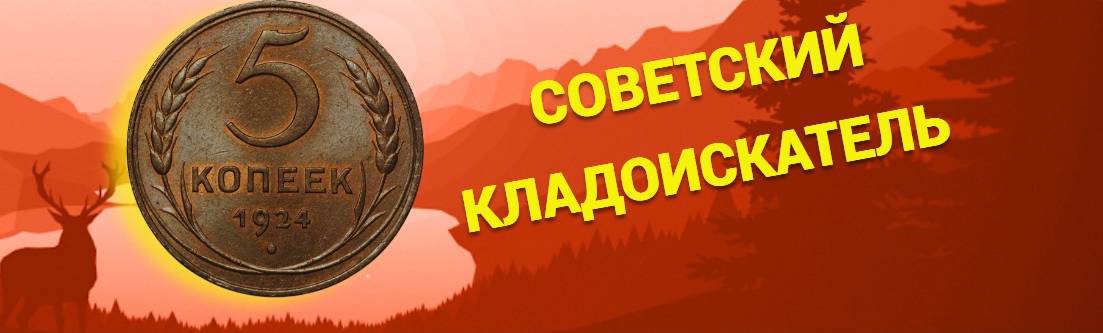 Советский кладоискатель