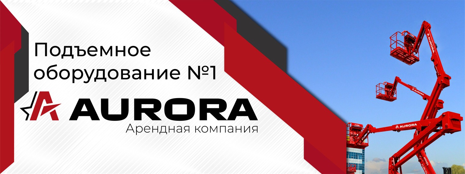 AURORA | Арендная компания №1