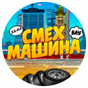 Смехмашина