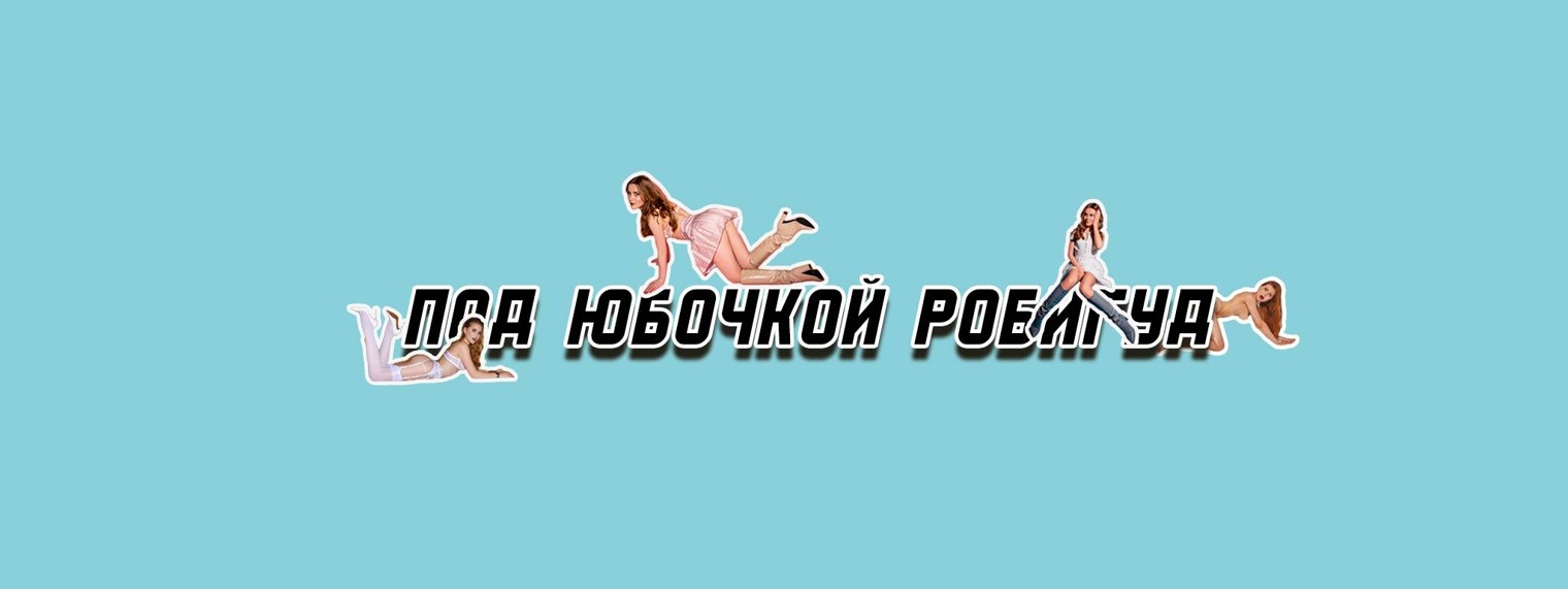 ПОД ЮБОЧКОЙ РОБИГУД