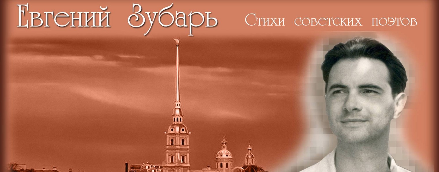 Евгений ЗУБАРЬ - стихи советских поэтов