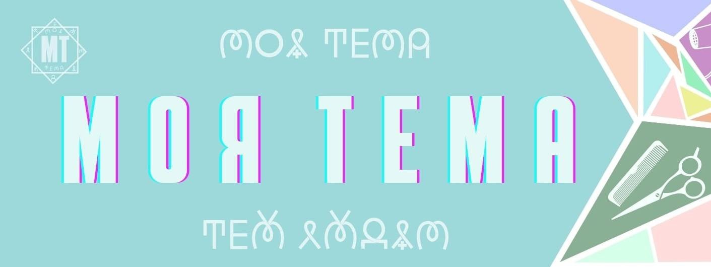 Студия красоты "Моя ТеМа"
