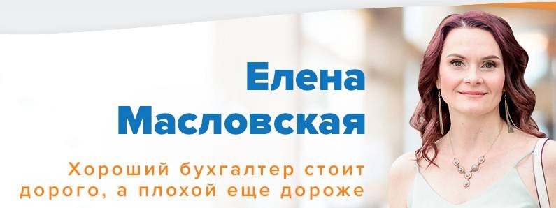 Южная Академия бухгалтеров Елены Масловской