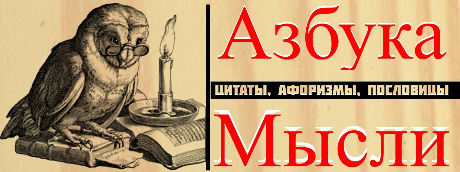 Азбука Мысли