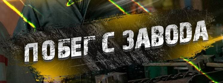 ПОБЕГ С ЗАВОДА