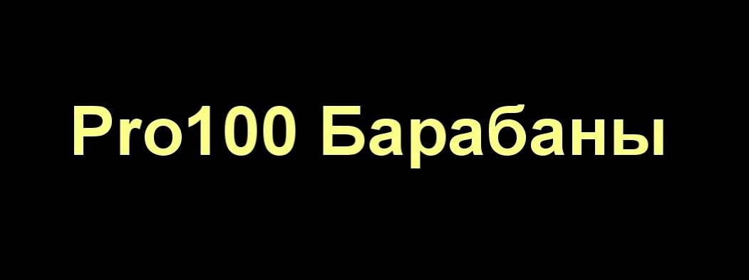 Pro100 Барабаны
