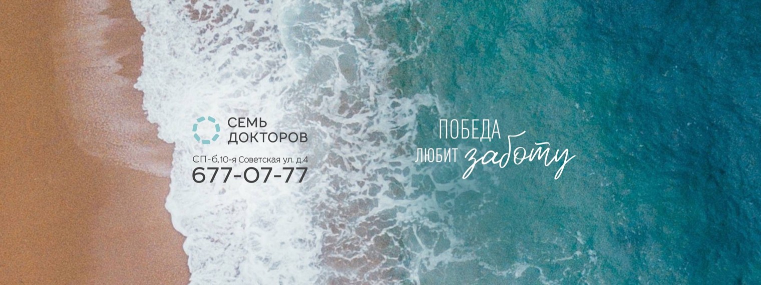 Семь Докторов