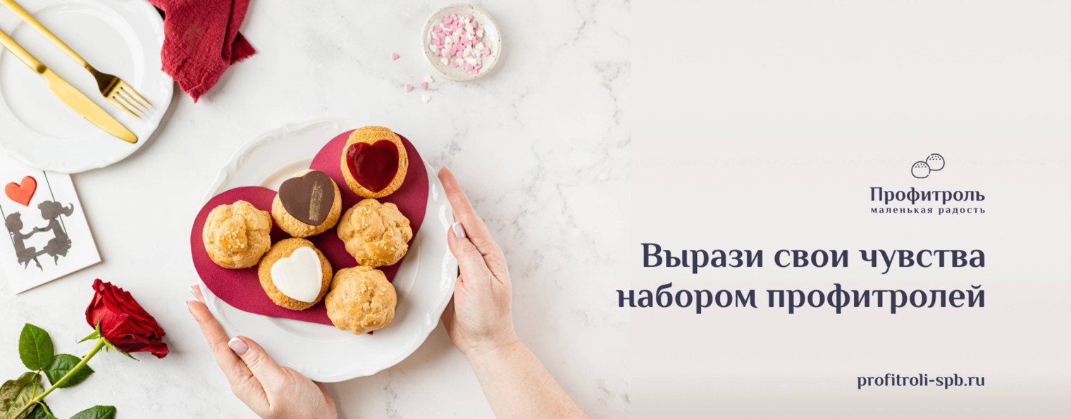 Профитроль - Маленькая радость