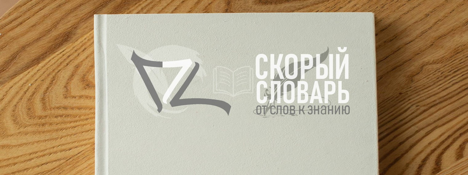СКОРЫЙ СЛОВАРЬ