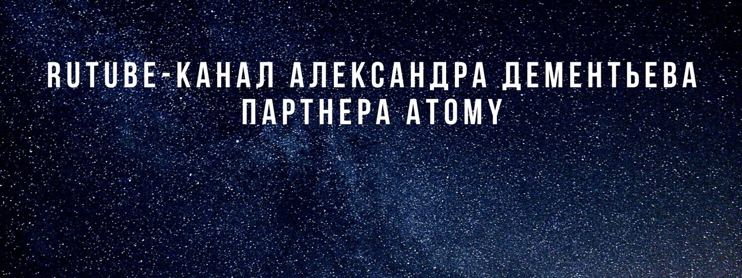 Жизнь с Атоми