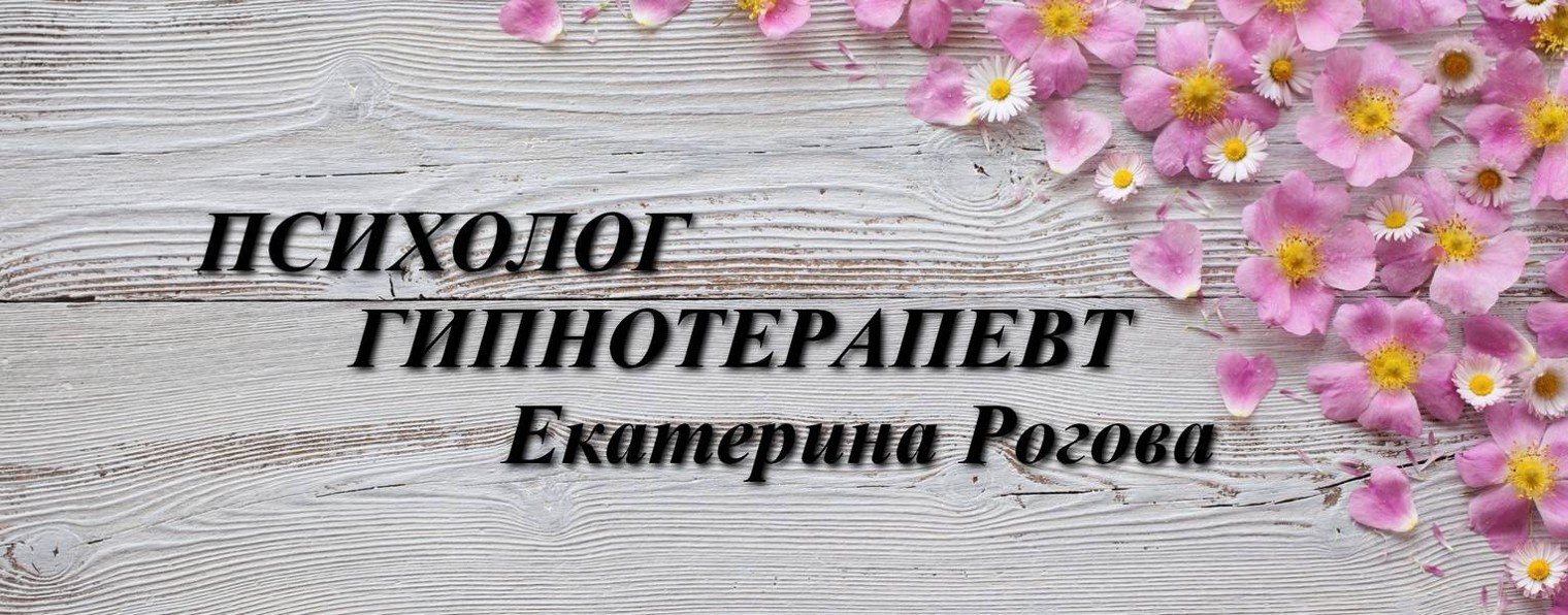 ПСИХОЛОГ | ГИПНОТЕРАПЕВТ