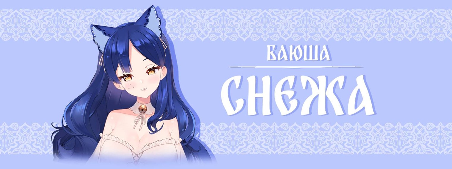 Снежа